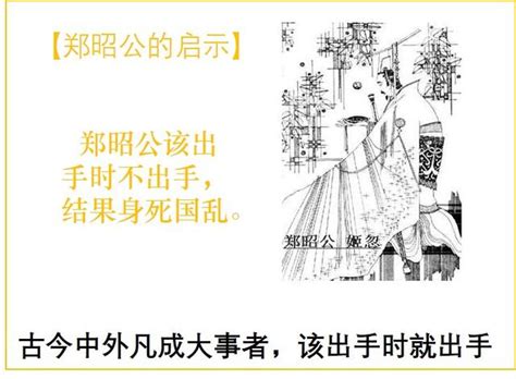 讀史21：該出手時不出手，鄭昭公身死國亂 每日頭條