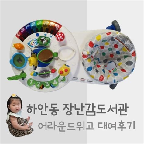 하안동 장난감도서관 위치 및 대여관련 국민육아템 베이비아인슈타인 피아노 어라운드위고 기능 9개월아기 효율적인 사용시기 권장사용시기시간방법 네이버 블로그