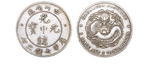 四川省造光绪元宝七钱二分狭面龙 Pcgs Xf 40 南京三省2022年秋拍 钱币专场首席收藏网