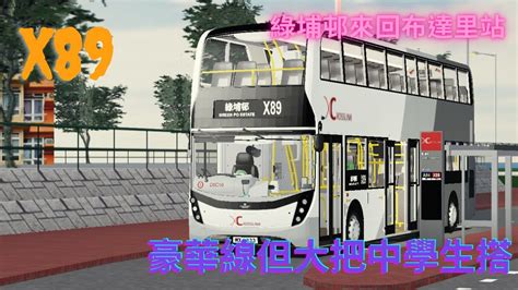 [豪華線但大把中學生搭] Roblox Derry District Crosslink X89 綠埔邨來回布達里站 縮時