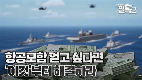 코너별 밀톡2 6화 항공모함 획득 가로막는 벽 Youtube
