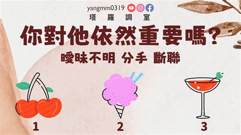 塔羅占卜🔮你對他依然重要嗎他的想法建議│曖昧不明 分手 斷聯🍹微醺占卜【塔羅調室】 Youtube