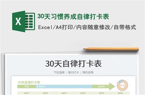 30天习惯养成自律打卡表下载 Excel表格 办图网