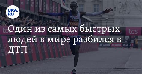 Марафонец рекордсмен Келвин Киптум насмерть разбился в ДТП