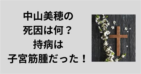 中山美穂の死因は何？持病は子宮筋腫だった！ 応援ナースでプチ移住