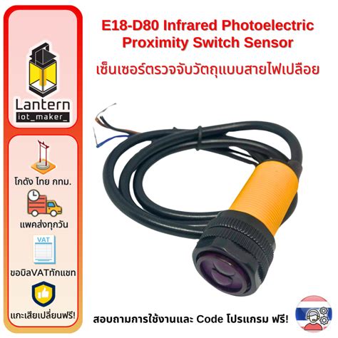 E18 D80nk Infrared Photoelectric Proximity Switch Sensor เซ็นเซอร์ตรวจจับวัตถุ ใช้ได้กับ Arduino