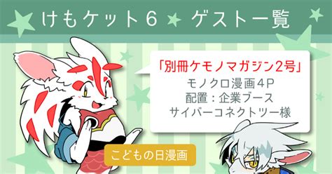 ケモノ 【けもケット6】ゲスト告知 うごう ゴウのイラスト Pixiv