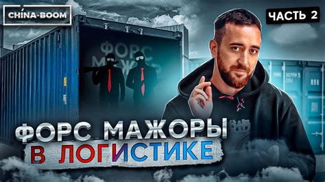 Поставки из Китая ФОРСМАЖОРЫ в работе с Китаем Youtube