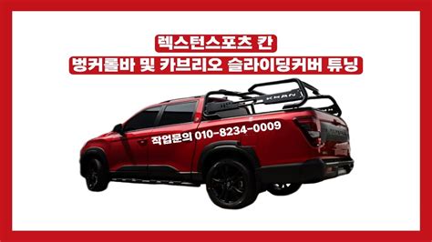 렉스턴스포츠 칸 벙커롤바 및 카브리오 슬라이딩커버 튜닝 Youtube