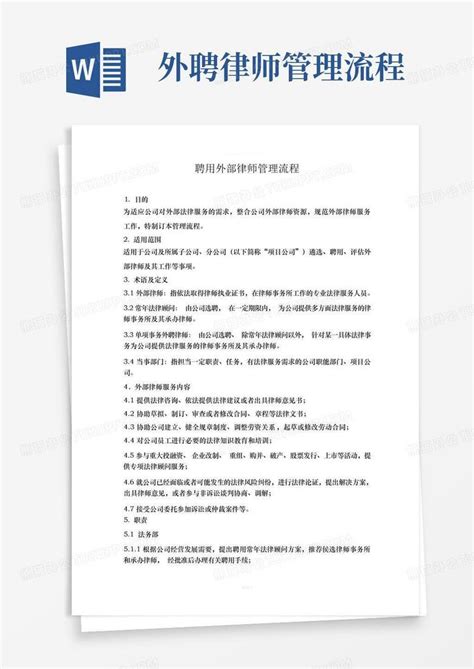 外聘律师管理流程word模板下载编号lwgnppkn熊猫办公