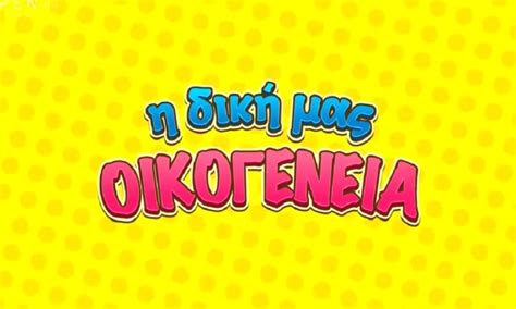 Κακή πρεμιέρα για την Οικογένεια του Open Δείτε τα νούμερα τηλεθέασης 18 54 3 10 2022