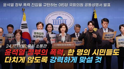 윤석열 정부 폭력 진압을 규탄하는 야5당 국회의원 공동성명서 발표 기자회견 Youtube