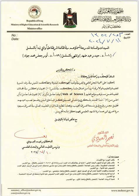 معالي وزير التعليم العالي والبحث العلمي يوجه كتاب شكر و تقدير إلى السيد