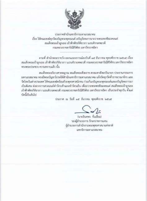 มหาเถรสมาคม แจ้งทุกวัด เจริญพระพุทธมนต์ ถวายพระพรชัยมงคล เจ้าฟ้าพัชรกิ