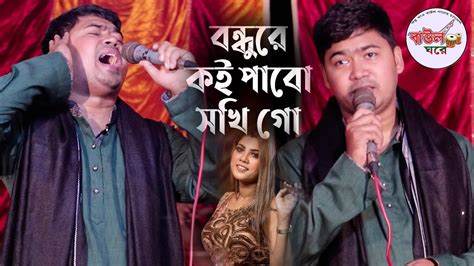 লনডনি বিচ্ছেদ জহির পাগলাআমার বন্ধুরে কই পাবো সখি গো Bondhure Koi Pabo