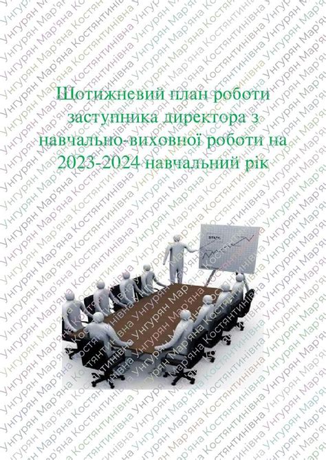 Щотижневий план роботи заступника директора з навчально виховної роботи
