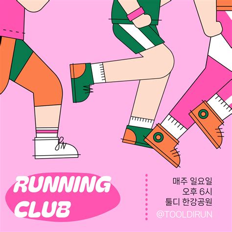 러닝 클럽 회원 모집 배너 툴디tooldi