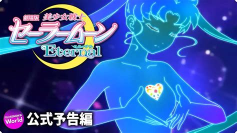 劇場版「美少女戦士セーラームーンeternal」＜変身シーン特別映像＞解禁！ Pretty Guardian Sailor Moon