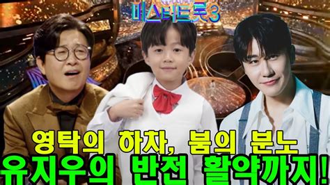 미스터트롯3 영탁의 하차 붐의 분노 미스터트롯3는 어디로 향할까 유지우는 어떻게 인상적인 반전을 이루었을까 Youtube