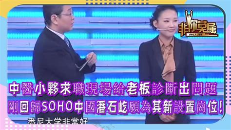 【非你莫屬】：美女求職總裁助理，剛回歸soho中國潘石屹願為其新設置崗位！非你莫屬求職 Youtube