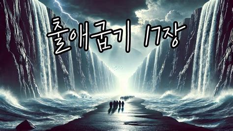 출애굽기 17장 출애굽기 성경 Youtube