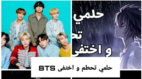 اغنية حلمي تحطم و اختفى Bts تصميمي Youtube