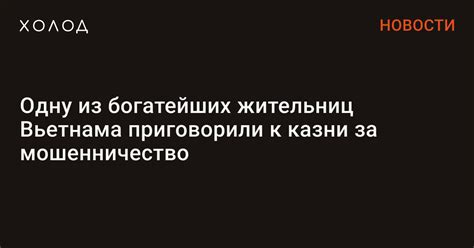 Одну из богатейших жительниц Вьетнама приговорили к казни за мошенничество