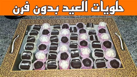 كيفية تحضير حلويات العيد بدون فرن بطريقة سهلة و رائعة 👌 Youtube