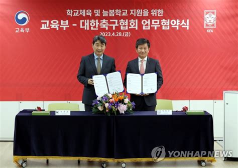 학교체육 지원 교육부 대한축구협회 업무협약 연합뉴스