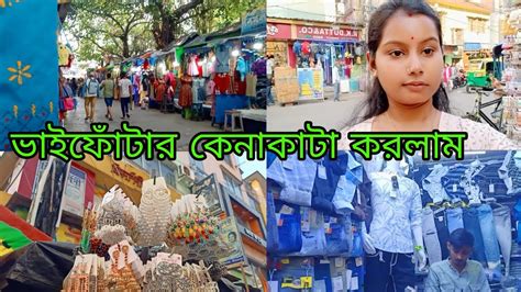 আজ ভাইফোঁটার প্রচুর কেনাকাটা করলাম। Youtube