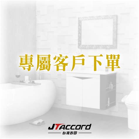專屬客戶下單 台灣吉田智能科技衛浴生活概念館
