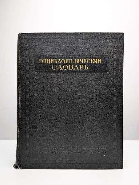 Энциклопедический словарь. Том 1. А-Й - купить с доставкой по выгодным ...
