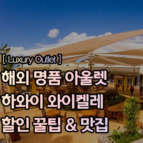 쇼핑 휴양지 하와이 와이켈레 아울렛 소개교통쇼핑 꿀팁 할인 쿠폰 받는 방법 최신 4가지 네이버 블로그