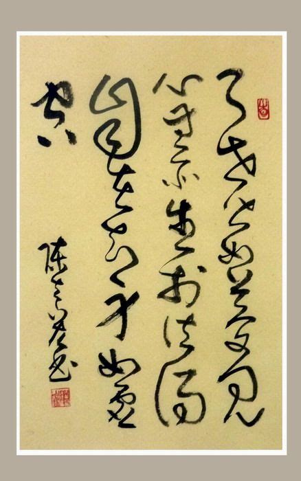 書法草書 佛學法語 陳志宏書法美術 udn部落格 Chinese calligraphy Cursive Cursive script