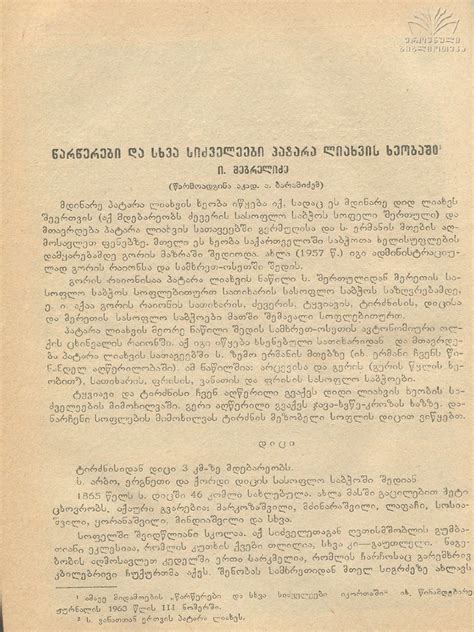 635 იოსებ მეგრელიძე წარწერები და სხვა სიძველეები პატარა ლიახვის