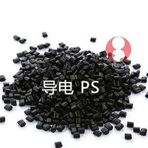 导电PS聚苯乙烯 炭黑导电PS塑料 碳黑导电PS塑胶 导电聚苯乙烯 厂家直销东合新材料 导电料 导电塑料 导电塑胶 导电母粒
