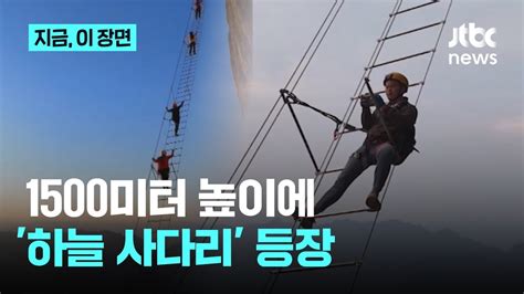 지상에서 1500미터 높이 하늘 사다리중국 장가계에 등장｜지금 이 장면 Youtube