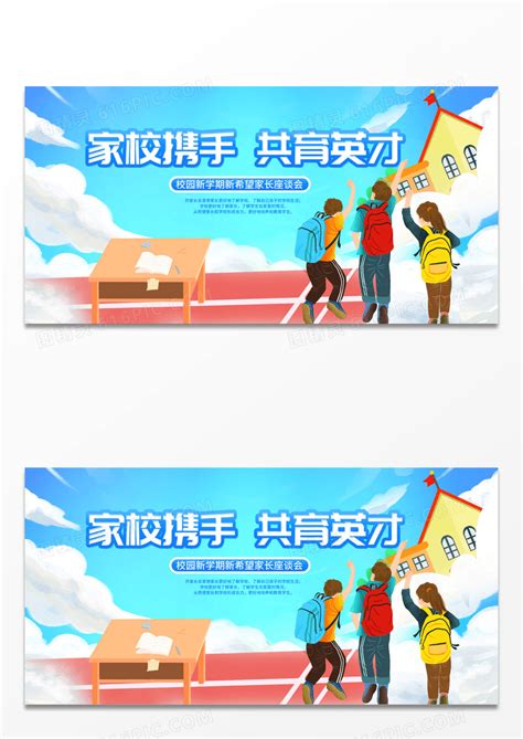2022家校携手共育英才家长会展板设计开学家长会图片免费下载高清png素材编号vemuwd22z图精灵