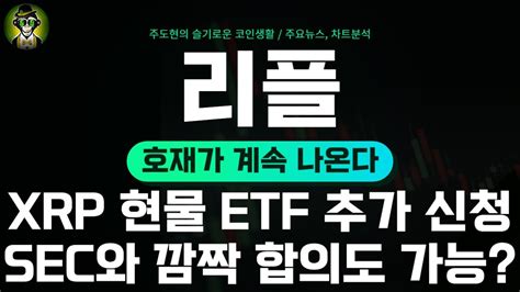 리플 연이은 호재 후 강력한 한방 나올까 Youtube