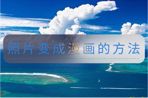 分享一个把照片变成漫画的方法 哔哩哔哩