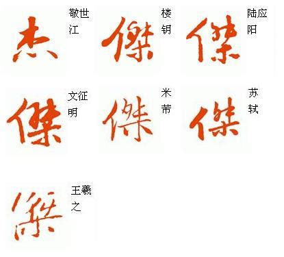杰字行书怎么写 百度知道