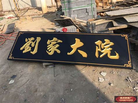 刘家大院住宅实木牌匾制作案例 制作案例 云南昆明儒虎牌匾制作厂