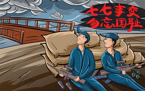 七七事变插画图片下载 正版图片401511062 摄图网