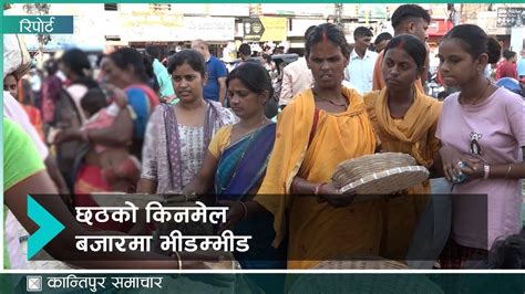 सूर्य उपासनाको पर्व छठ सुरु बजारमा छठका सामग्री किन्नेको घुइँचो