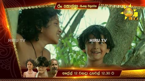 Ran Kolla රං කොල්ලා සිංහල චිත්‍රපටය 🎬🔥🎈 Youtube