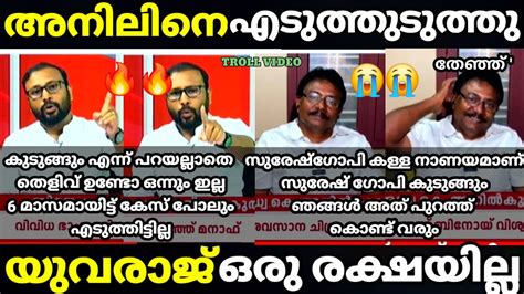 Troll Malayalam Yuvaraj Gokul Vs Anil Kumar Fight Debate Troll അവസാനം