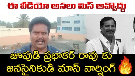 Janasanikudu Mass Warning To Jupudi Prabhakar Rao Over Comments On Sc
