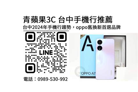【手機收購】2024最新台中二手市集攻略，青蘋果3c教你如何在手機行找到最佳oppo舊換新優惠！ 二手3c收購平台｜手機・平板・相機