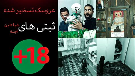 عروسک تسخیر شده ثبتی های وحشتناک آنابل در ایران Annabelle