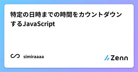 特定の日時までの時間をカウントダウンするJavaScript
